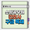 간호사 소방공무원 경채특채 구급대원 하는 일 준비방법 네이버 블로그